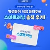초등학교 수학 영어 스마트해법 스마트러닝이 정답인 이유 네이버 블로그