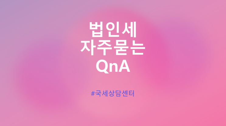 법인세 Qna 대손금 회수기일 2년 이상 경과한 중소기업 외상매출금 법령 개정 전 회수기일 2년 경과한 중소기업 외상
