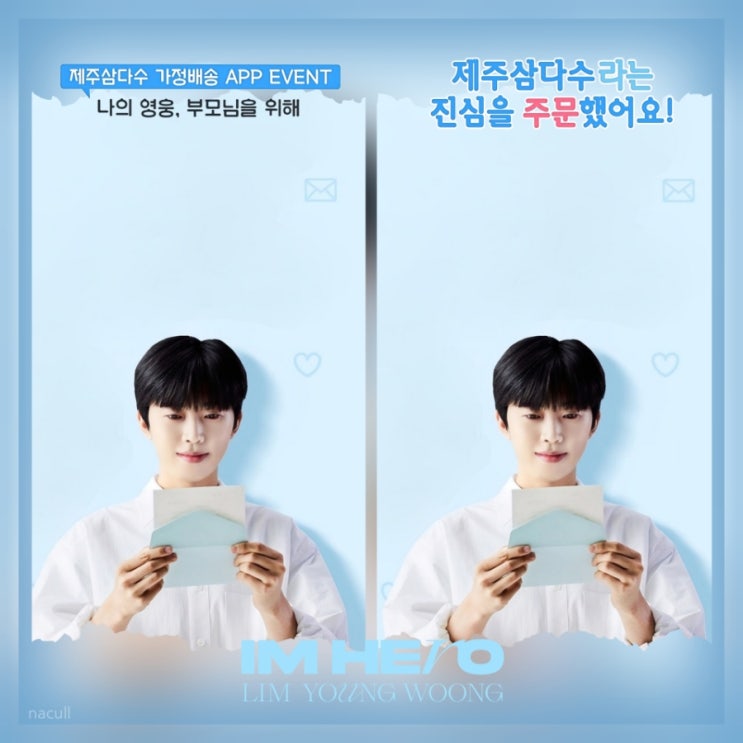 임영웅 X 제주삼다수 이벤트📢 가정배송으로 진심을 선물하세요 최고의 선물 네이버 블로그