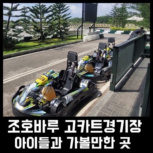 조호바루 고카트 경기장(아이들과 가볼만한 곳) : RUD Karting Medini : 네이버 블로그
