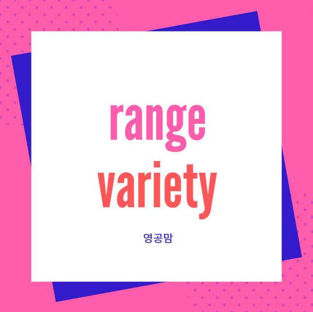 A variety of, a range of 뜻과 차이점 알기(다양한 영어로) : 네이버 블로그