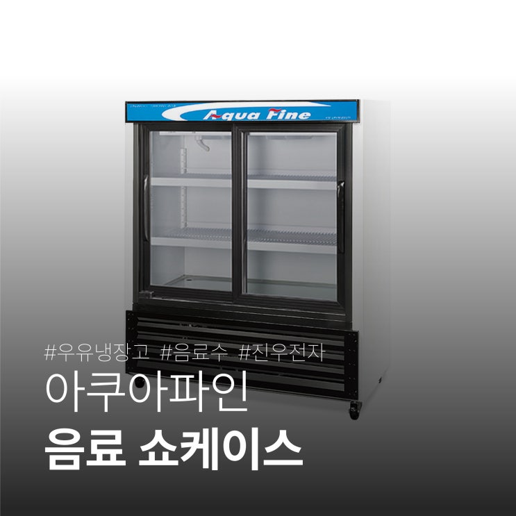 업소용음료냉장고 간냉식냉장고 아쿠아파인으로 시작해요 네이버 블로그