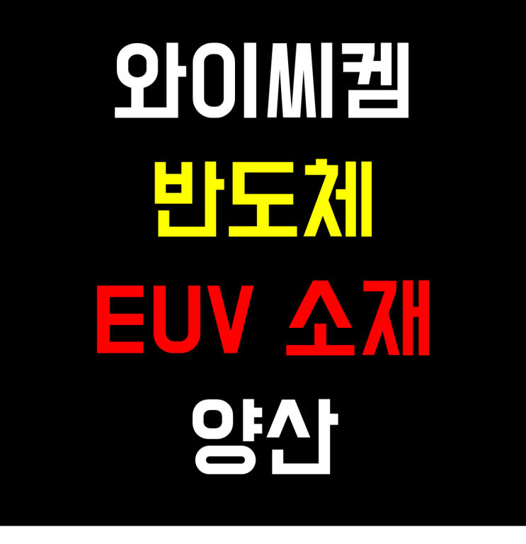 와이씨켐 주가 반도체 EUV HBM 소재 양산 관련주 상한가 : 네이버 블로그