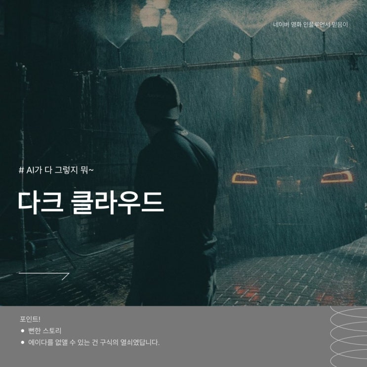 영화리뷰 다크 클라우드 정보 줄거리 결말 인간의 약점을 파고드는 Ai 네이버 블로그