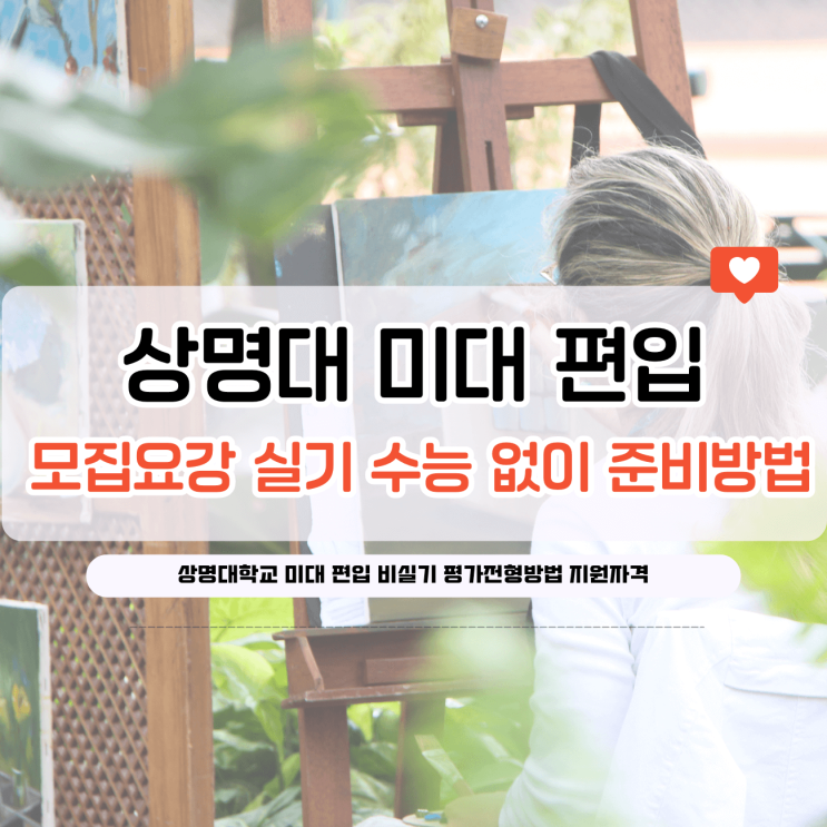 상명대 미대 편입 모집요강 실기 수능없이 준비하는 방법 네이버 블로그