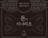 〔스마일우주선의 책리뷰〕 ★돈의 시나리오★ 흔들리지 않는 투자를 위하여♡ 계획있는 돈은 흔들리지 않는다 네이버 블로그