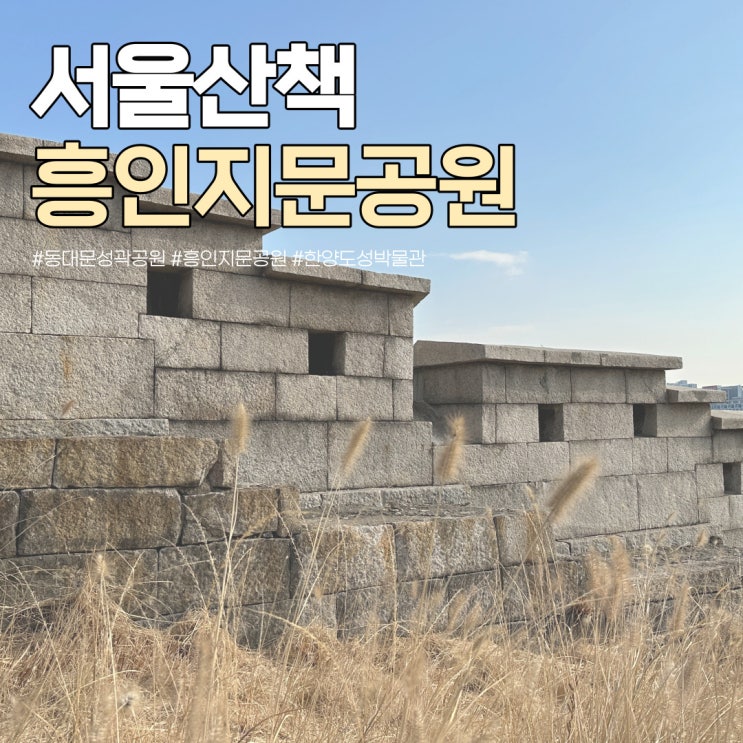 동대문 성곽공원 흥인지문공원 서울 한양 성곽길 한양도성박물관 산책 데이트 네이버 블로그