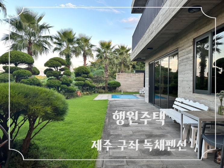 [제주숙소] 행원주택 - 제주 구좌 풀빌라 에어비앤비 3대 가족여행 독채펜션 : 네이버 블로그