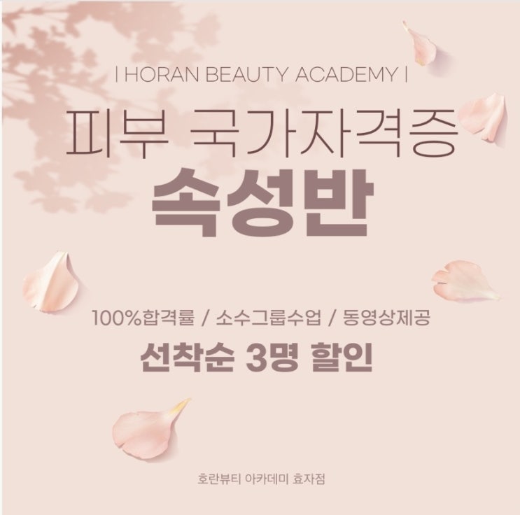 전주피부국가자격증 피부미용학원 호란뷰티 봄맞이 선착순이벤트 네이버 블로그