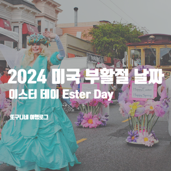 미국 부활절 날짜 2024 이스터 데이 Ester Day 네이버 블로그