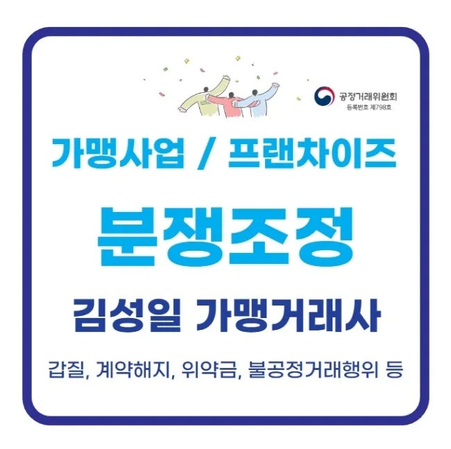 무늬만 위탁계약 꼼수 가맹사업법 의무 회피하는 프랜차이즈 분쟁조정전문 김성일 가맹거래사 네이버 블로그