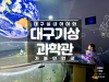대구 실내 아이랑 가볼만한곳 대구기상과학관 어린이날 행사 정보 및 동촌유원지 네이버 블로그