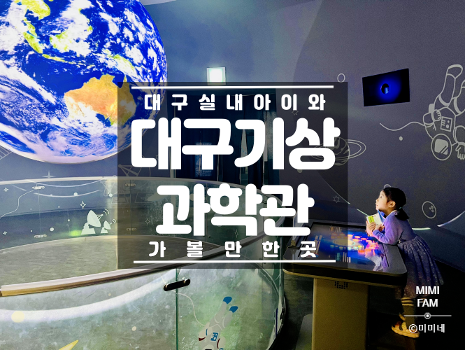 대구 실내 아이랑 가볼만한곳 대구기상과학관 어린이날 행사 정보 및 동촌유원지 네이버 블로그