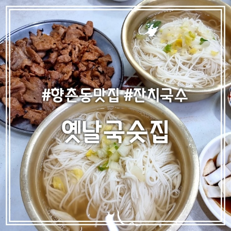 대구 향촌동 맛집] 옛날국숫집 || 2TV 생생정보 2000원 잔치국수 : 네이버 블로그