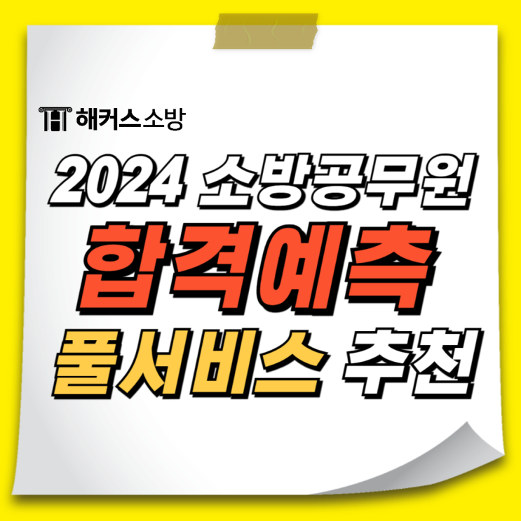 소단기 합격예측소방단기 Vs 해커스소방 합격예측 소방공무원 풀서비스 비교 네이버 블로그