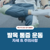 발목 통증 완화 운동 And 스트레칭 염좌 접질렸을때 등 네이버 블로그