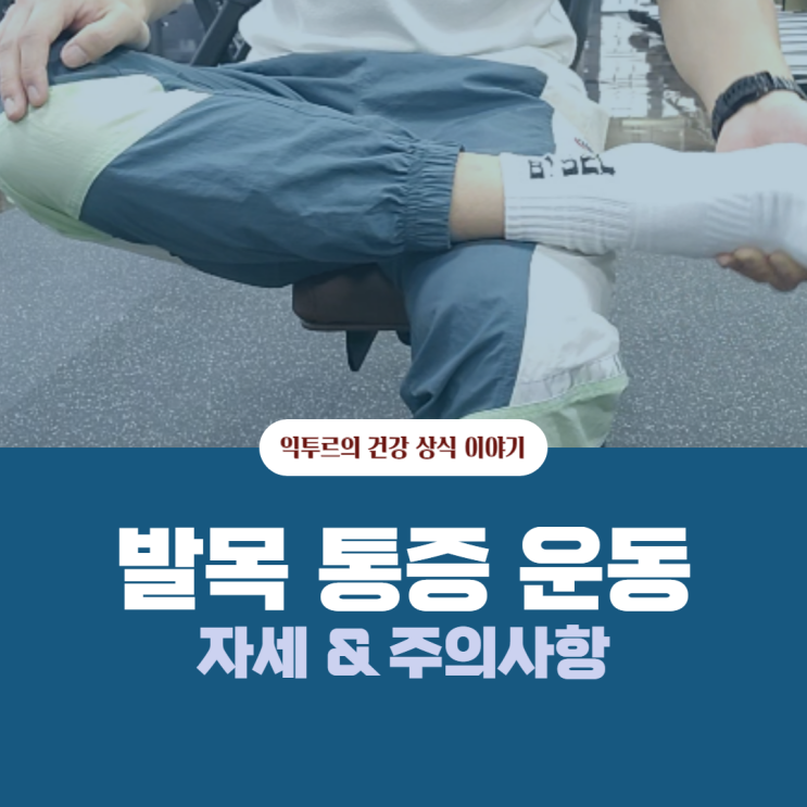 발목 통증 완화 운동 And 스트레칭 염좌 접질렸을때 등 네이버 블로그