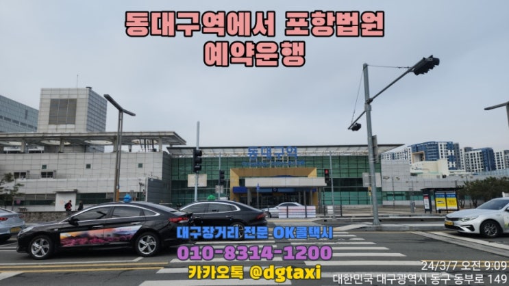 대구장거리콜택시 동대구역에서 포항법원 예약운행 대구에서 포항 경주 영덕 울진 택시비 택시예약 네이버 블로그