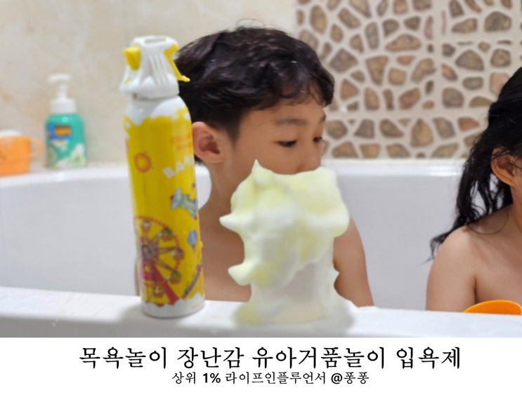 집콕 실내 놀이 아기 유아 거품 입욕제 촉감 목욕 놀이 장난감 네이버 블로그