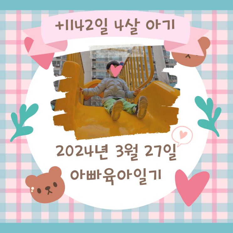 아빠육아일기 1142일 어린이 야외놀이터 가족나들이 엄마표 요리 아기김밥 색칠공부 그리고 책육아 네이버 블로그