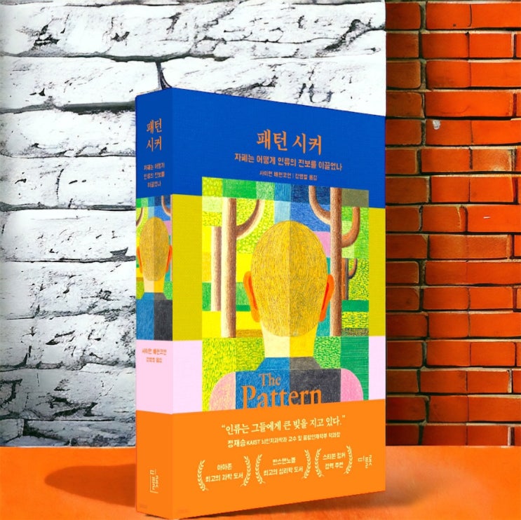 자폐는 어떻게 인류의 진보를 이끌었나 패턴 시커 자폐 신경다양성 디플롯 심리학이론 네이버 블로그