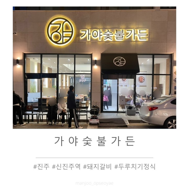 진주 신진주역 경상대 맛집 가야숯불가든 호불호없는 돼지갈비집 : 네이버 블로그