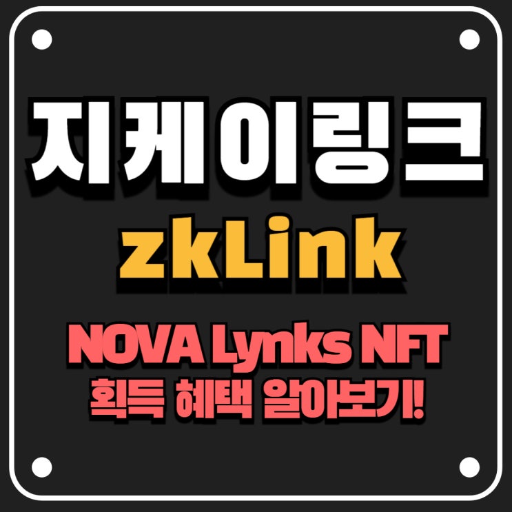 zkLink - NOVA Lynks NFT 획득 혜택 알아보기! : 네이버 블로그
