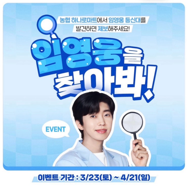 임영웅 제주삼다수 이벤트임영웅을 찾아봐😎 네이버 블로그