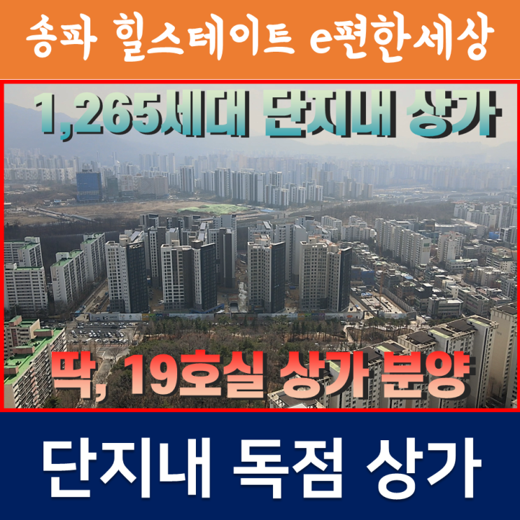 송파 힐스테이트 E편한세상 문정 단지내 상가분양 네이버 블로그
