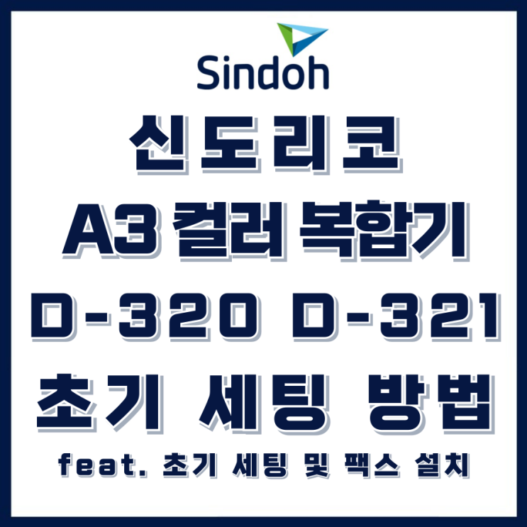 신도리코 A3 컬러 복합기 D320, D321 초기 세팅 방법(feat. 팩스 설치) : 네이버 블로그