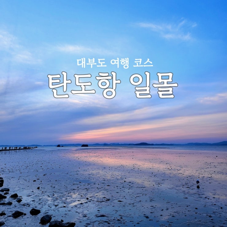 안산 대부도 가볼만한곳 탄도항 일몰 물때 시간 주차장 데이트 코스 네이버 블로그
