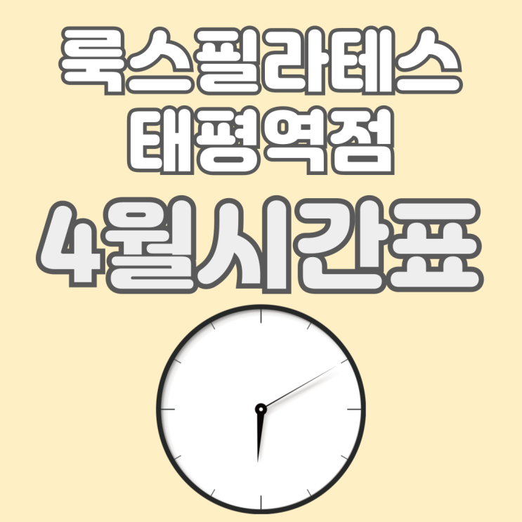 태평역 필라테스 태평동 필라테스 태평동 요가 룩스필라테스 태평역점 네이버 블로그