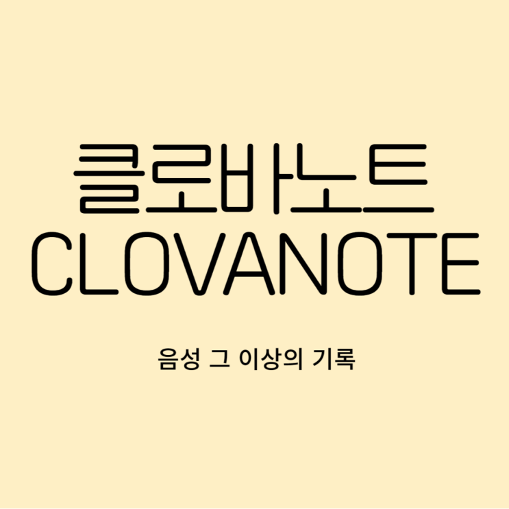 CLOVANOTE 클로바노트 사용법 AI 영어 요약까지 : 네이버 블로그