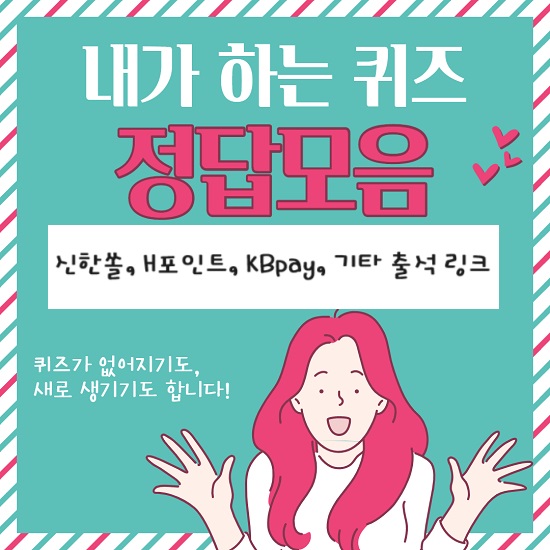 3/29(금) 신한쏠 출석체크, KBpay 퀴즈, H포인트 퀴즈, 신한 마이카 출첵, GS my shop(TV) 퀴즈 등 / 정답모음 : 네이버 블로그