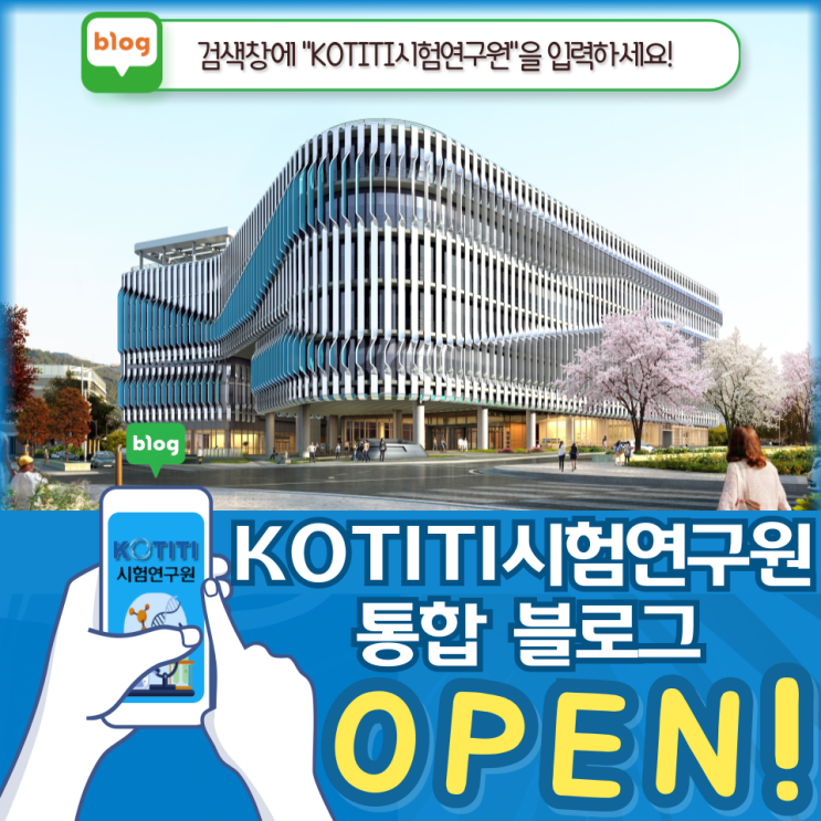 KOTITI시험연구원 통합 블로그 OPEN 안내 : 네이버 블로그