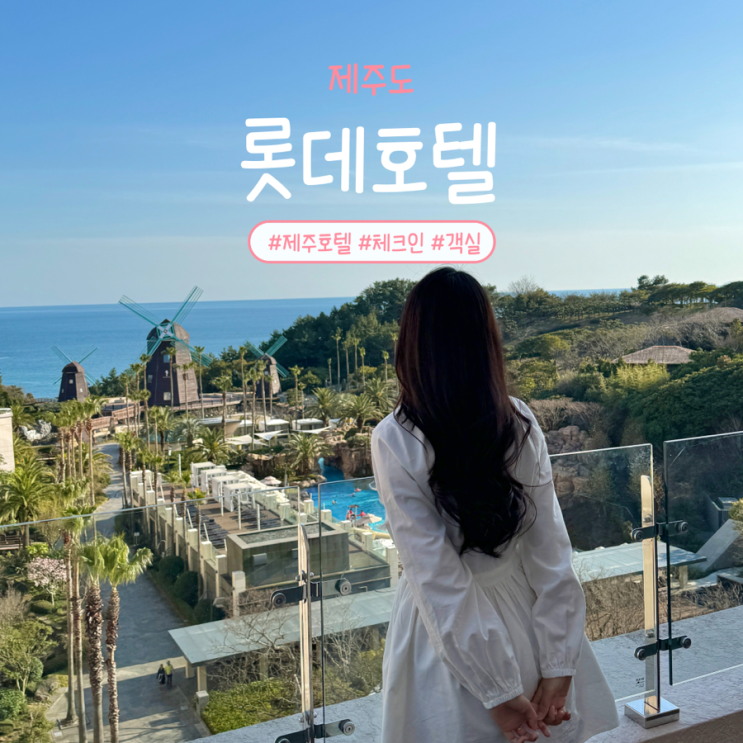 제주도 롯데호텔 객실 프리미어 가든 패밀리 트윈룸 네이버 블로그