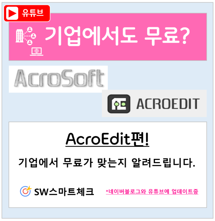 YouTube #Short 영상_기업에서도 무료? AcroEdit편 : 네이버 블로그
