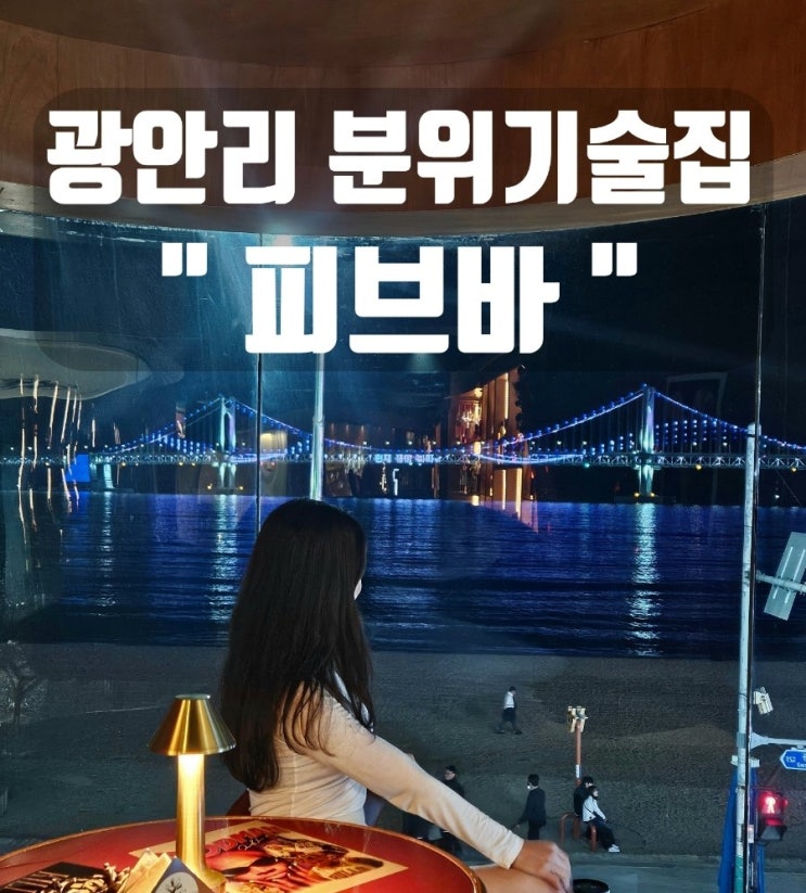 부산 광안리 술집추천 광안대교 오션뷰에 데이트코스로 좋은 피브바 네이버 블로그