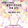 3월의 도안나눔 강동구 미술학원 엄마표 미술놀이 봄맞이 수업추천에바 알머슨 네이버 블로그