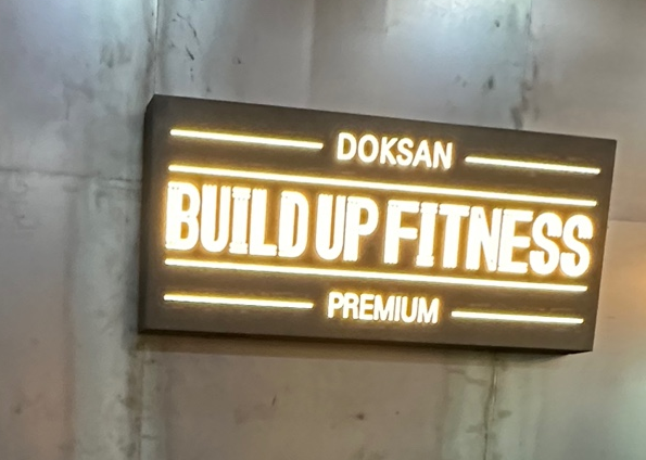 독산동헬스장 독산역헬스장 독산동헬스 독산역헬스 독산헬스 빌드업피트니스 오픈 D 3 네이버 블로그