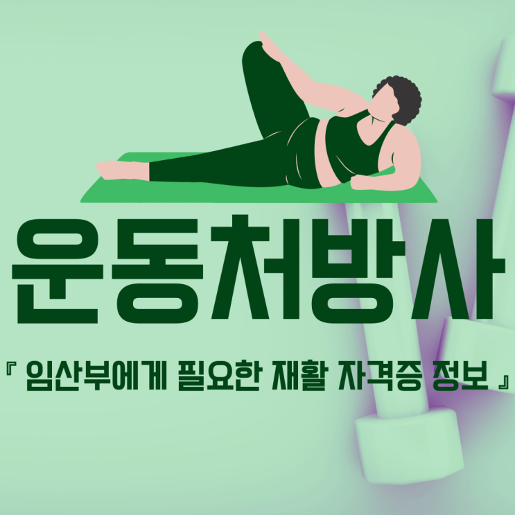 재활 운동처방사 재활치료사 자격증 공부방법 정보 네이버 블로그