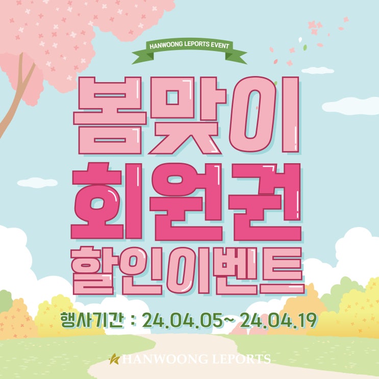부민동·토성역서면·전포 한웅레포츠 봄맞이 사우나·헬스·골프 회원권 할인행사 네이버 블로그