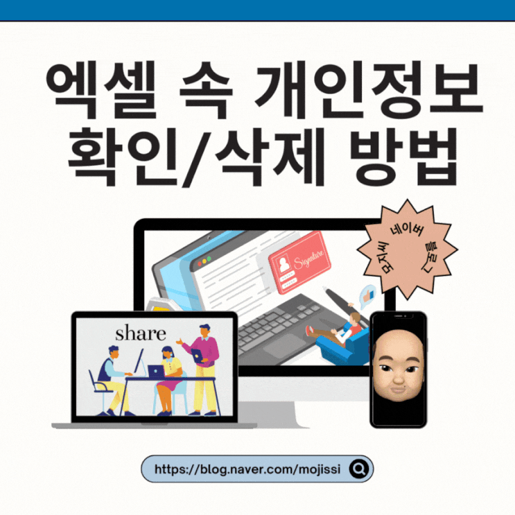 엑셀 파일 속 개인정보 확인삭제 방법 진짜쓰는 실무엑셀 네이버 블로그