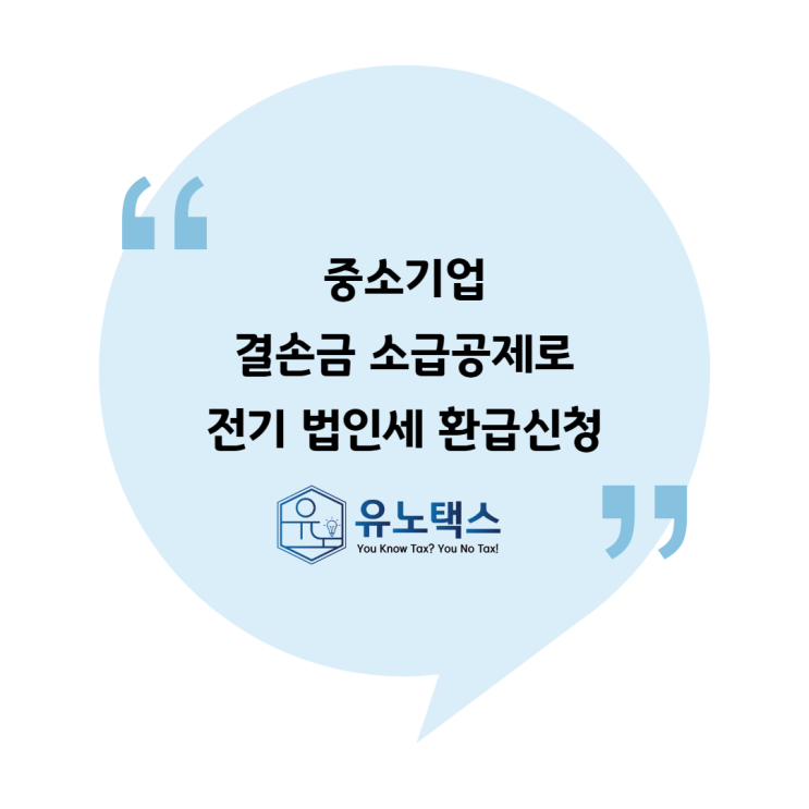 법인 중소기업 결손금 소급공제로 전기 법인세 환급신청 네이버 블로그