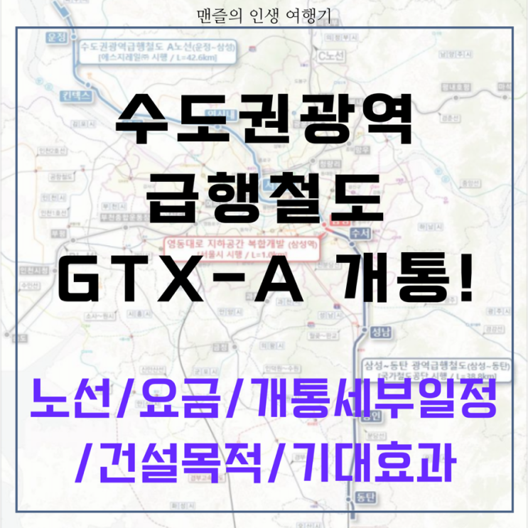 GTX A 노선 2024년 3월 30일 드디어 개통 - 노선/요금/개통 세부 일정/건설 목적/기대효과 : 네이버 블로그
