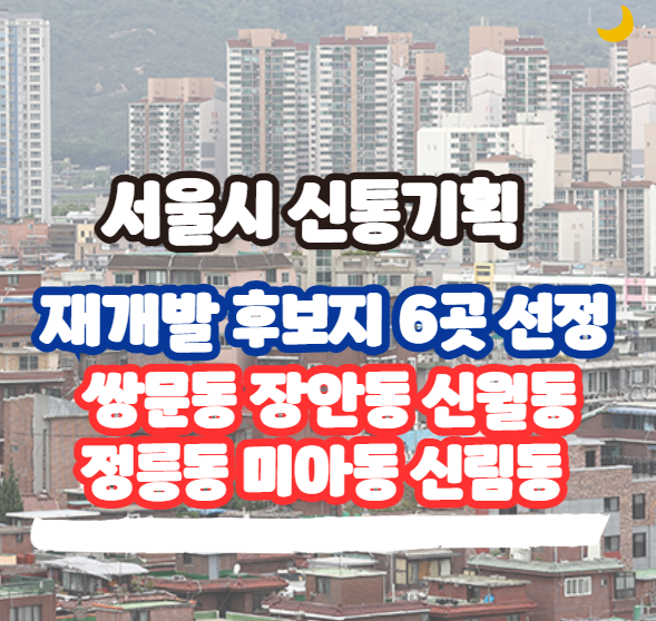 서울시 신통기획 재개발 후보지 6곳 선정 쌍문동장안동신월동정릉동미아동신림동 재개발 위치 그리고 신통기획이란