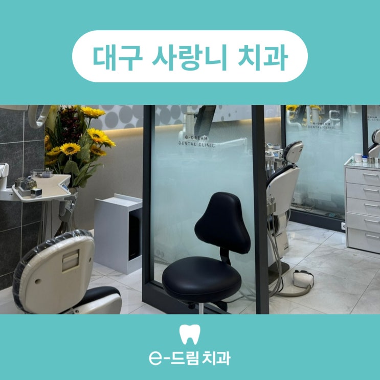 대구 사랑니치과 사랑니 발치후기 네이버 블로그