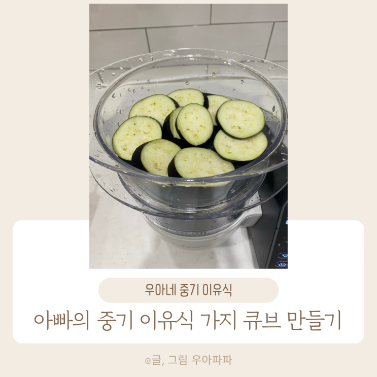 중기 이유식 가지 큐브 만들기 W 베이비무브 네이버 블로그