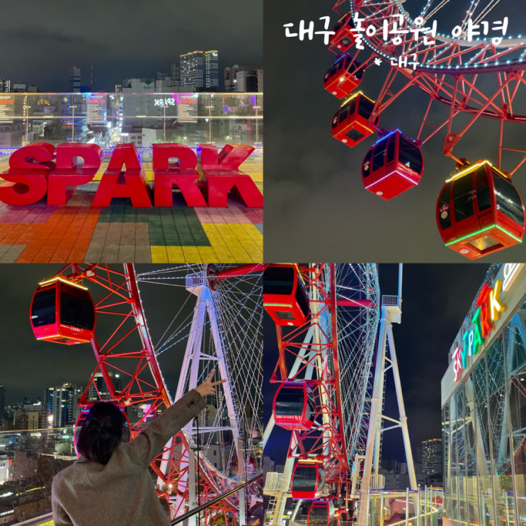 대구 야경 관람차 놀이공원 핫플 놀곳 가볼만한곳 동성로 스파크랜드 대관람차 네이버 블로그