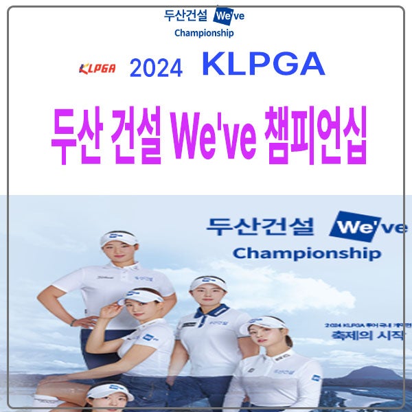 [KLPGA] 두산 건설 We've 챔피언십 경기 정보 및 경기 결과 리더보드 확인, 1라운드 선두 최가빈 , 카트 맞은 윤이나 볼 : 네이버 블로그
